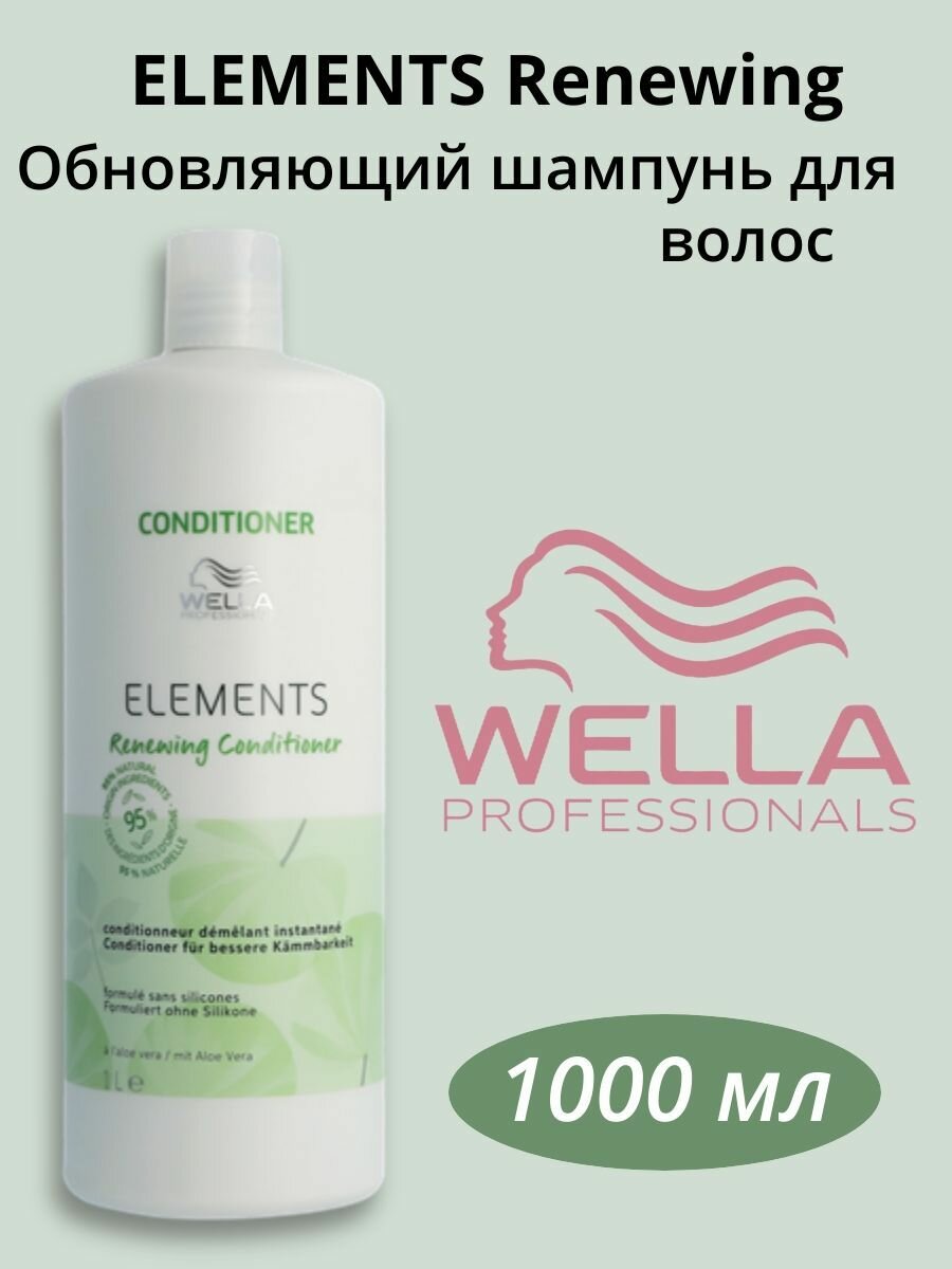 Wella Professionals Обновляющий шампунь для всех типов волос Elements Renewing, 1000 мл