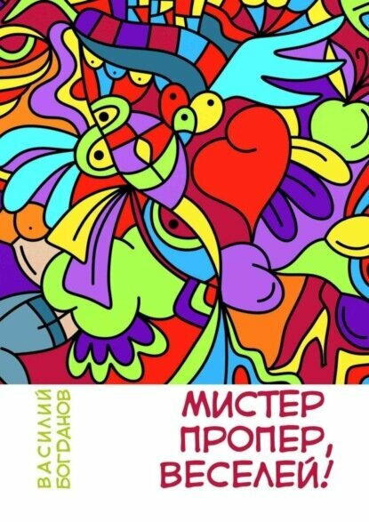 Мистер Пропер, веселей! [Цифровая книга]