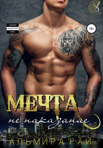Мечта – не наказание [Цифровая книга]