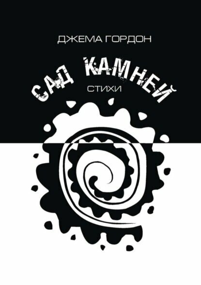 Сад камней. Стихи [Цифровая книга]