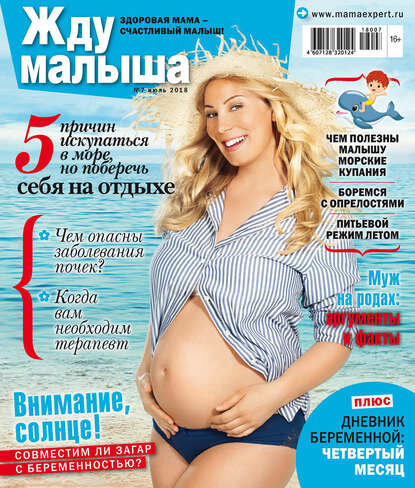 Жду малыша №7/2018 [Цифровая книга]
