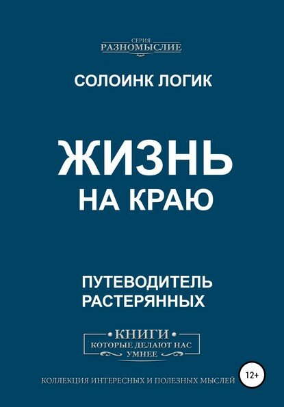 Жизнь на краю [Цифровая книга]