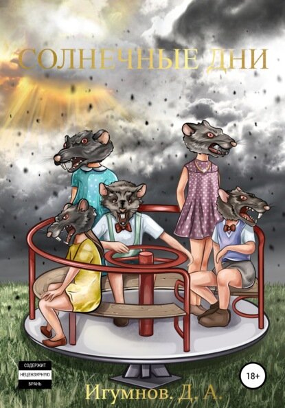 Солнечные дни [Цифровая книга]