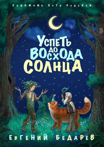 Успеть до восхода солнца [Цифровая книга]