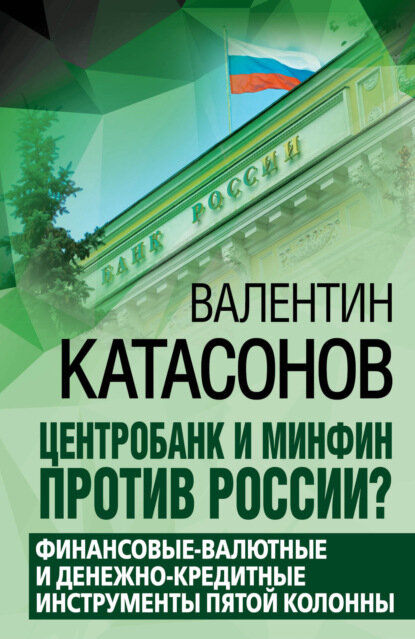 Центробанк и Минфин против России? Валютно-финансовые и денежно-кредитные инструменты пятой колонны [Цифровая книга]
