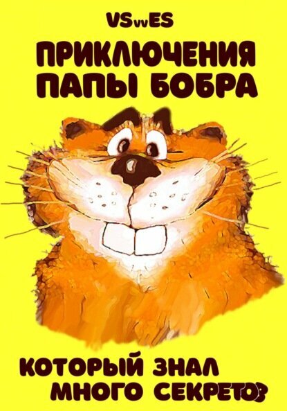 Приключения Папы Бобра, который знал много секретов [Цифровая книга]