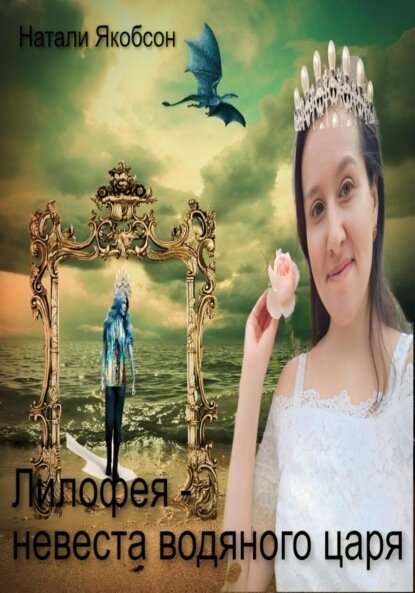 Лилофея – невеста водяного царя [Цифровая книга]