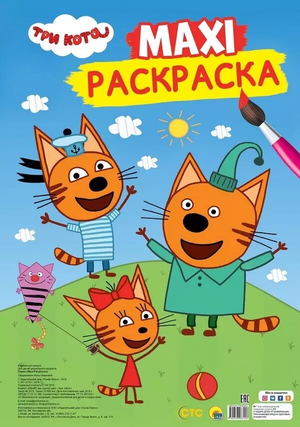 Макси-раскраска Три кота