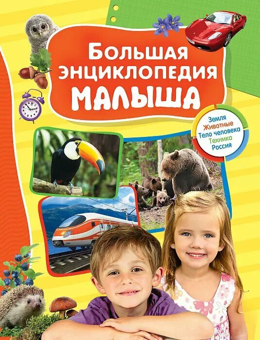 Большая энциклопедия малыша (Лариса Клюшник)