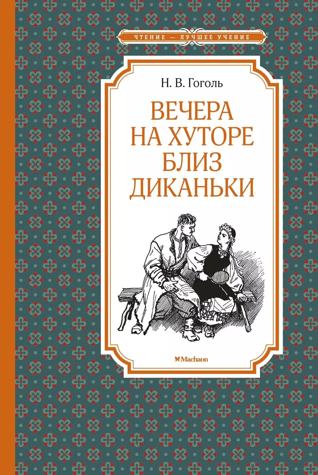 Вечера на хуторе близ Диканьки(Николай Гоголь)