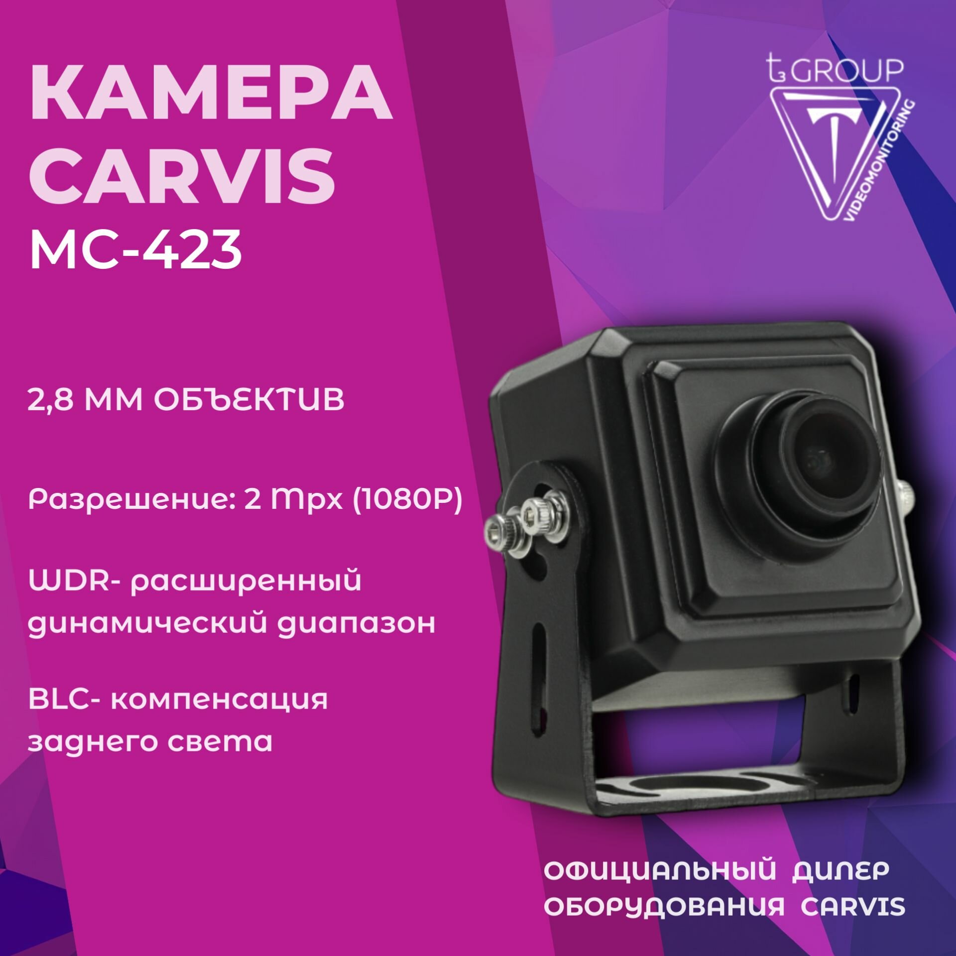 Автомобильная камера для систем видеонаблюдения на транспорте CARVIS MC-423 объектив 2,8 мм