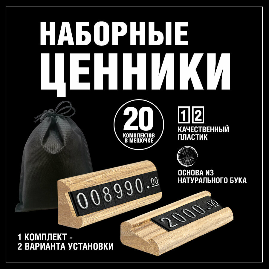Комплект наборных ценников, держатели для ценников, сборные ценники, комбинированные ценники, элитные ценники