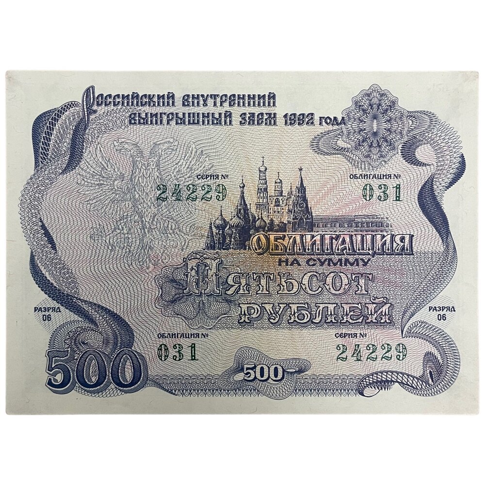 Россия, внутренний выигрышный заем 500 рублей 1992 г. (Облигация №031)