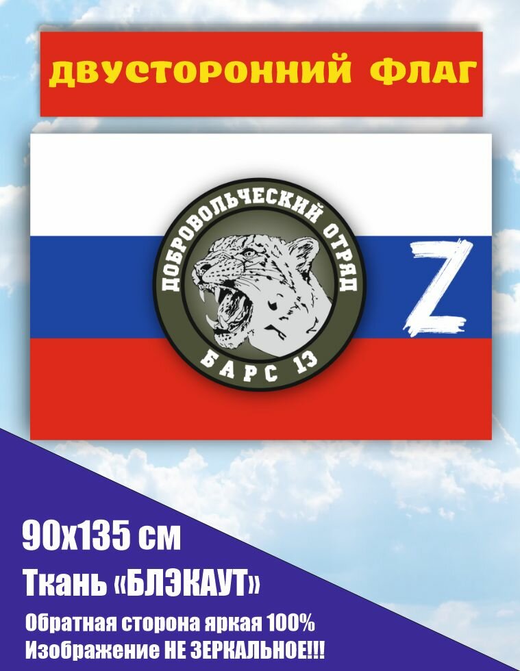 Двусторонний флаг Барс 13 Триколор 90*135 см большой