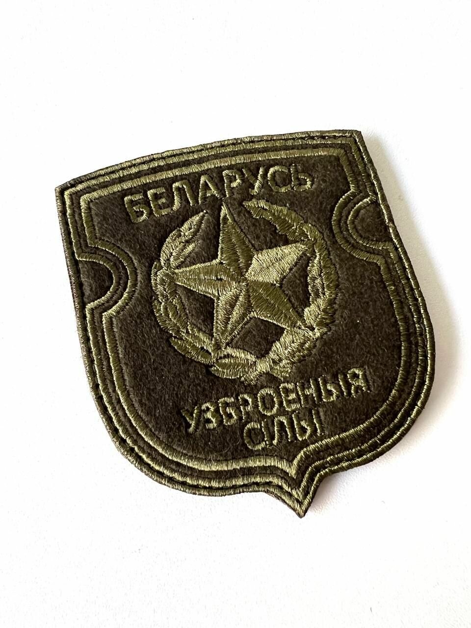 Полевой шеврон на липучке Вооруженные силы Республики Беларусь со звездой Нашивка на одежду