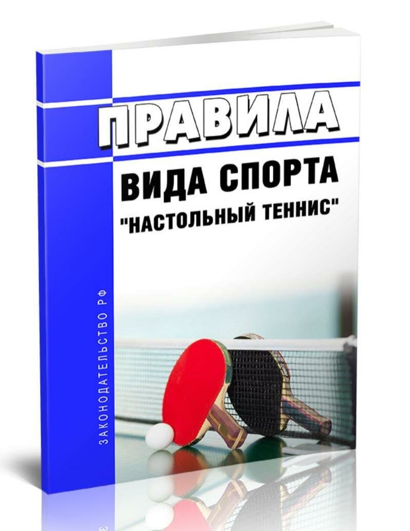Правила вида спорта настольный теннис 2025 год. Последняя редакция
