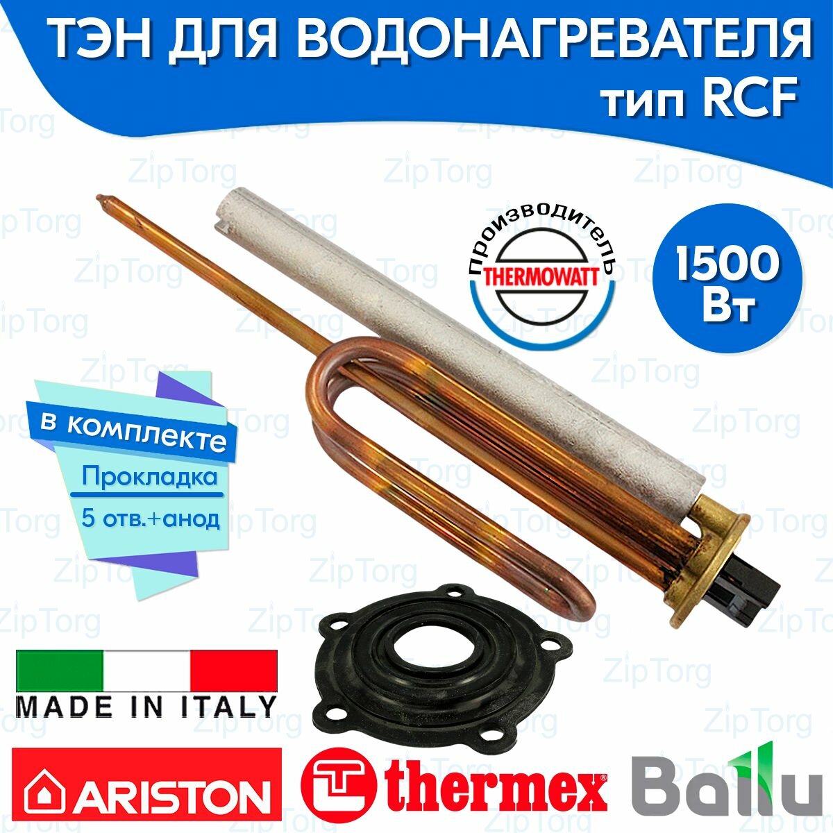 ТЭН RCF 1500 Вт для водонагревателя Ariston Thermex ER ES Ballu в комплекте анод и прокладка 5 отверстий Thermowatt (Италия)