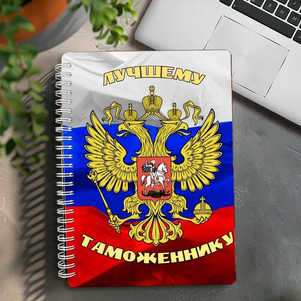 Блокнот для записей а5 в клетку в твердой обложке, подарок таможеннику