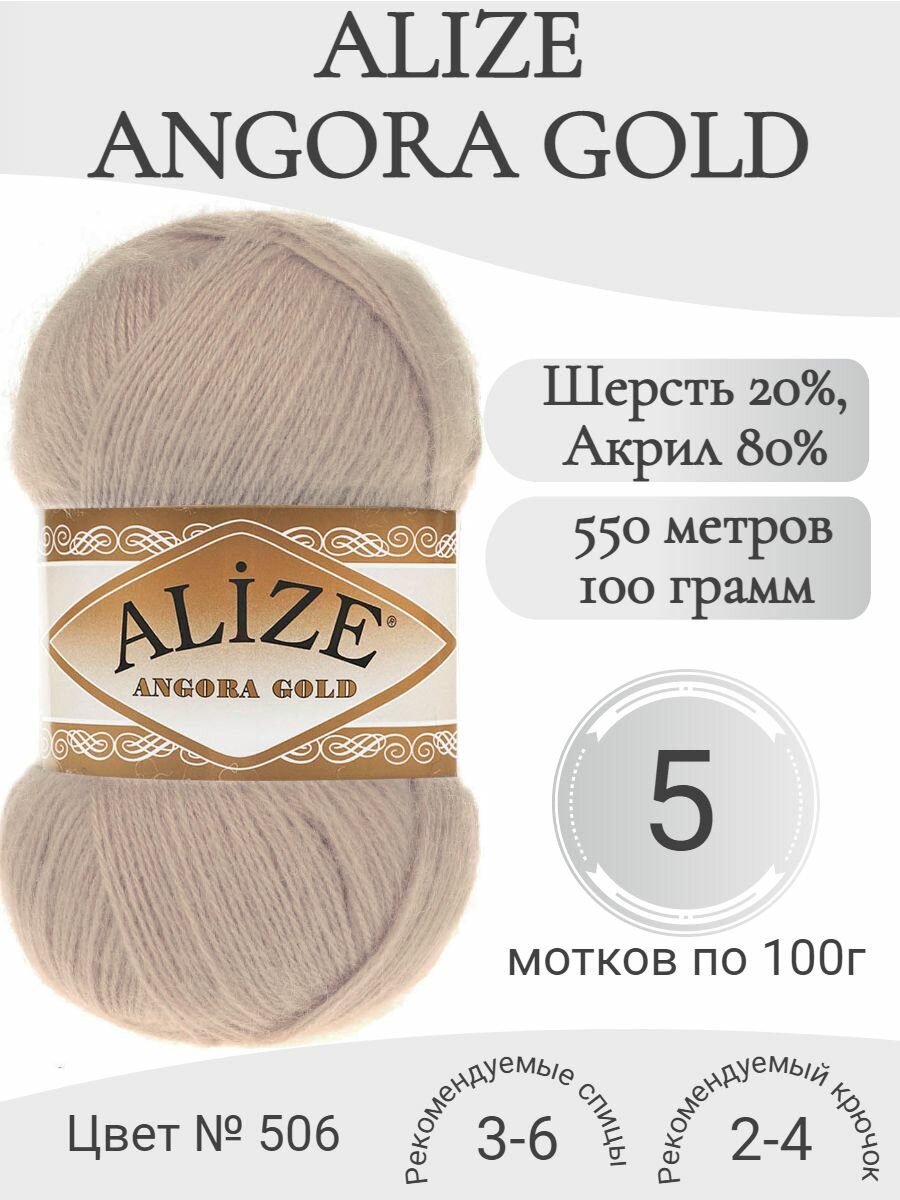 Пряжа Alize Angora Gold 506 молочно-бежевый
