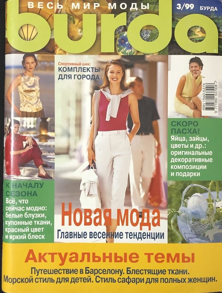 Журнал Бурда (Burda) № 3 1999 год #27
