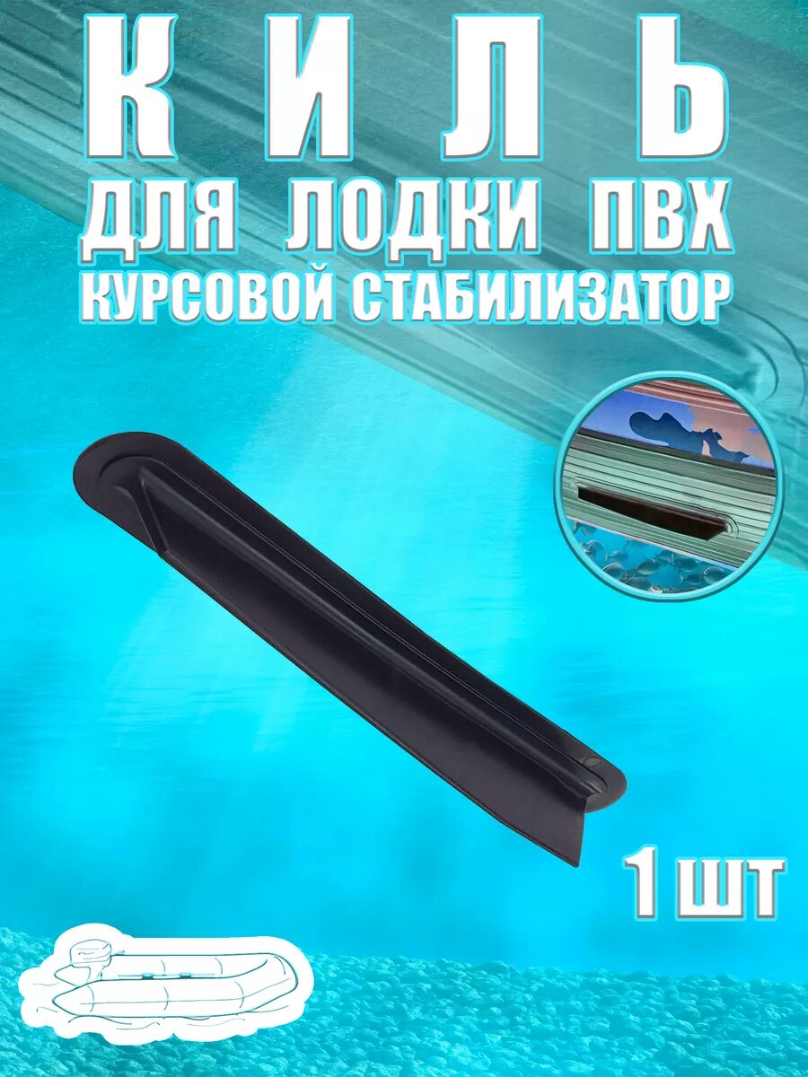 Киль для лодки ПВХ ( курсовой стабилизатор)
