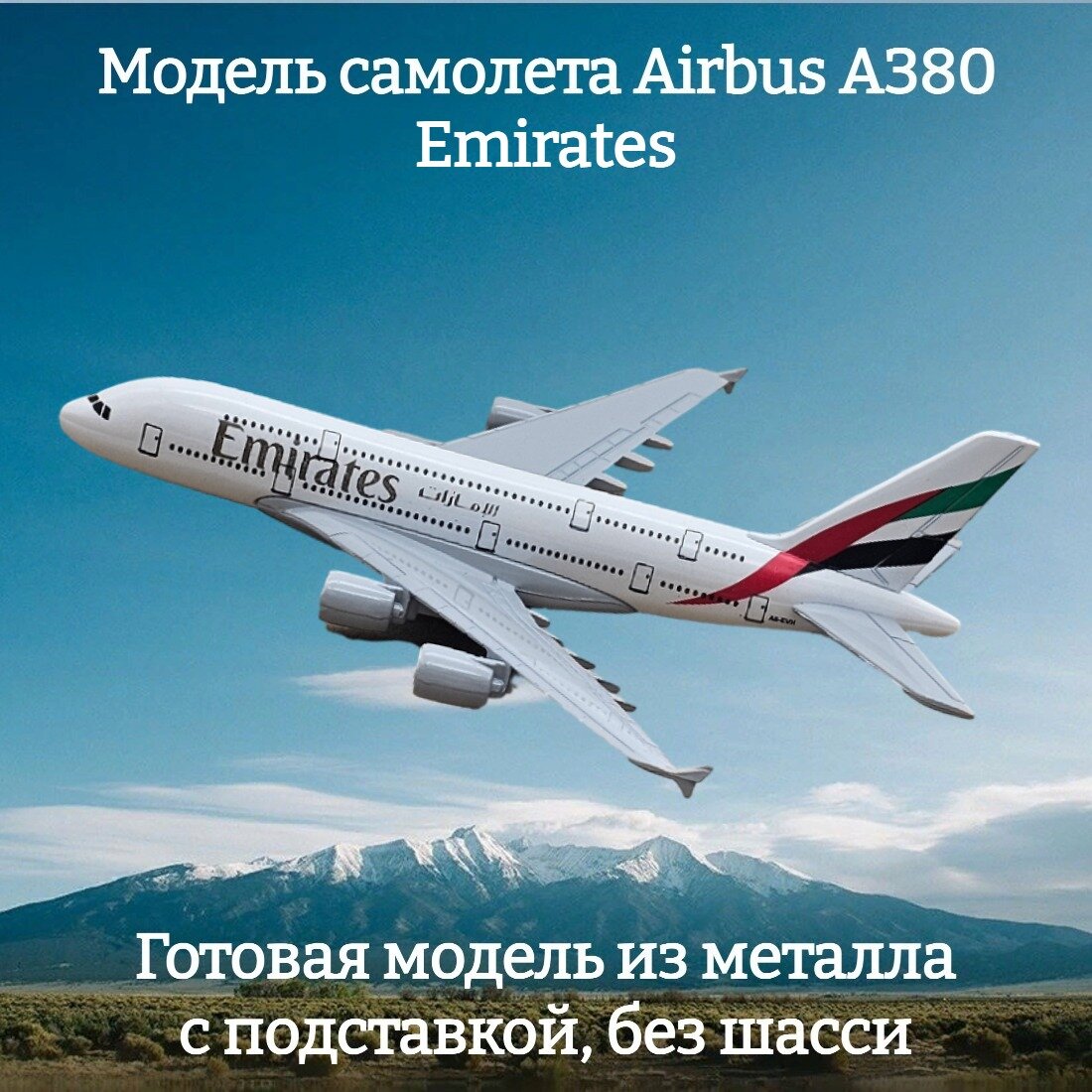 Модель самолета Airbus A380 Emirates - 14 см (без шасси)