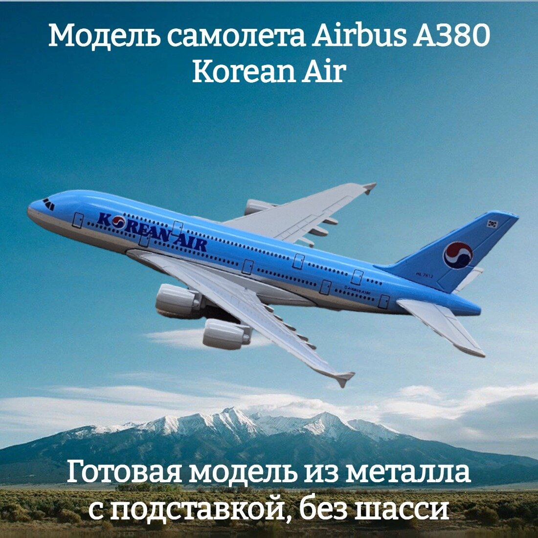 Модель пассажирского самолета Airbus A380 Korean Air - 14 см (без шасси)