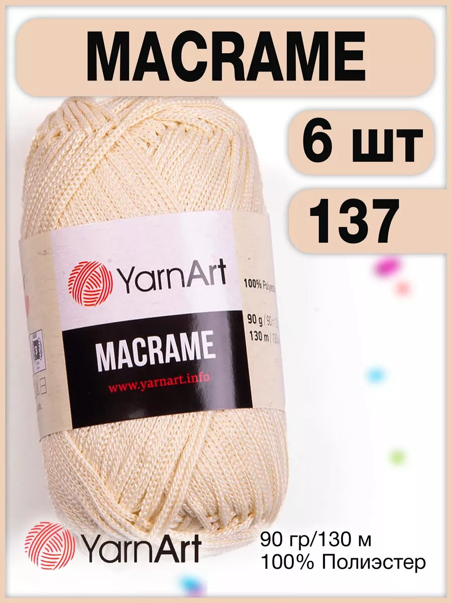 Пряжа Macrame ЯрнАрт Макраме 137 экрю, 6 шт.
