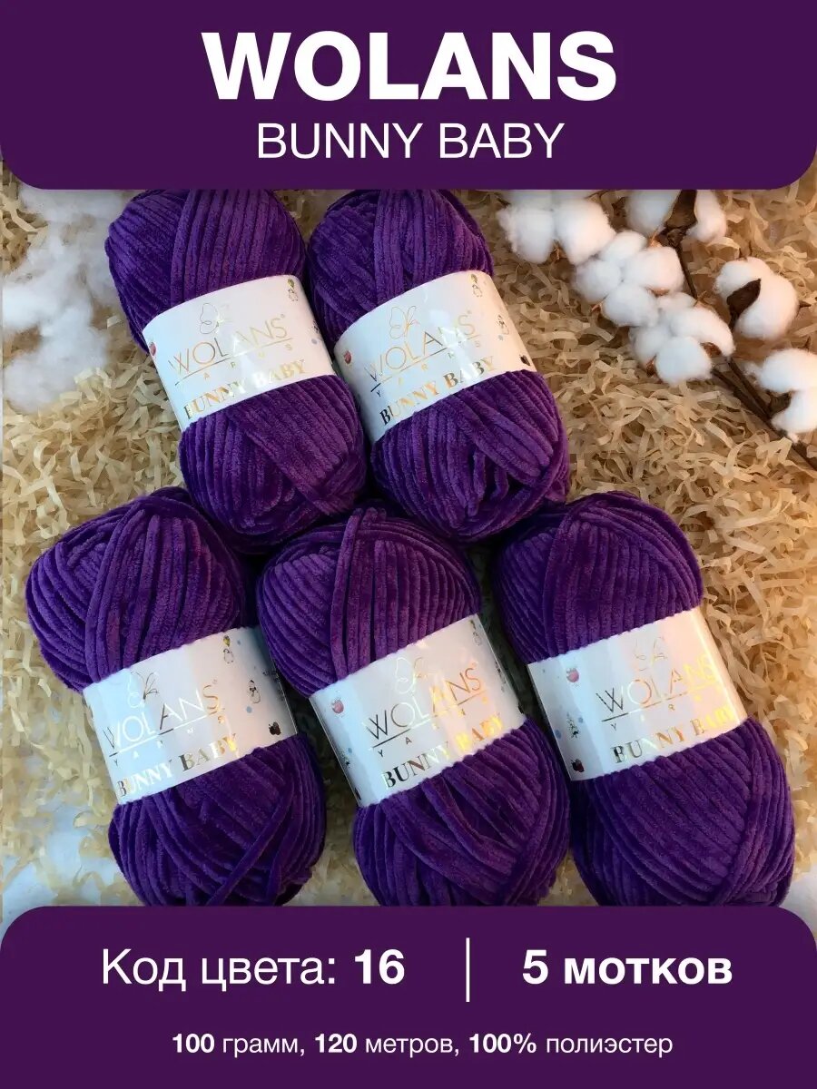 Пряжа Wolans bunny baby 16 фиолетовый | воланс 5шт
