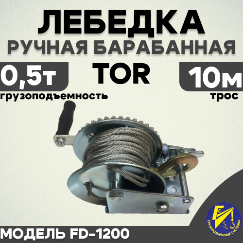 Лебедка ручная барабанная 0,5т, 10м, трос (TOR) модель FD-1200