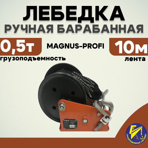 Лебедка ручная барабанная 0,5т, 10м, лента (Magnus-Profi)