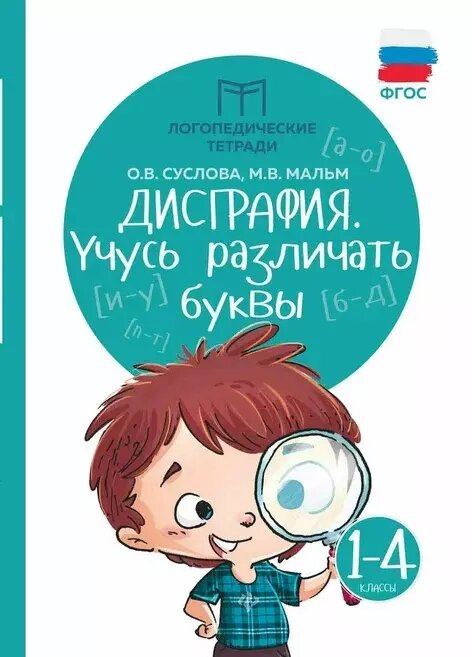 Дисграфия. Учусь различать буквы: 1-4 классы
