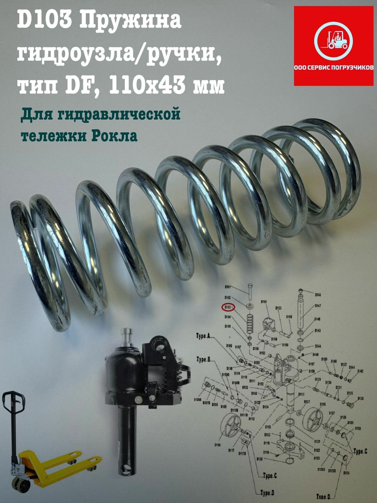 Пружина гидроузла D103, для разных брендов, длина 110мм, диаметр 43мм