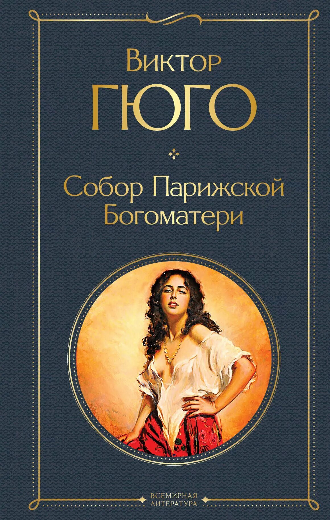 Собор Парижской Богоматери