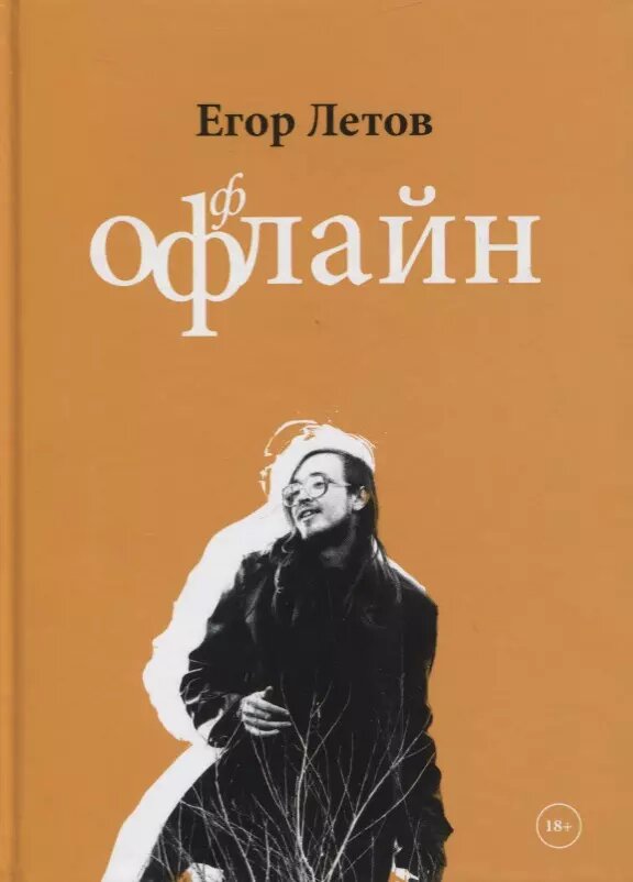Оффлайн (Егор Летов)