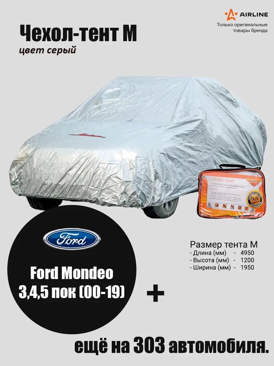 Защитный чехол-тент Airline на автомобиль, M, серый: Ford Mondeo 3,4,5 пок (00-19)