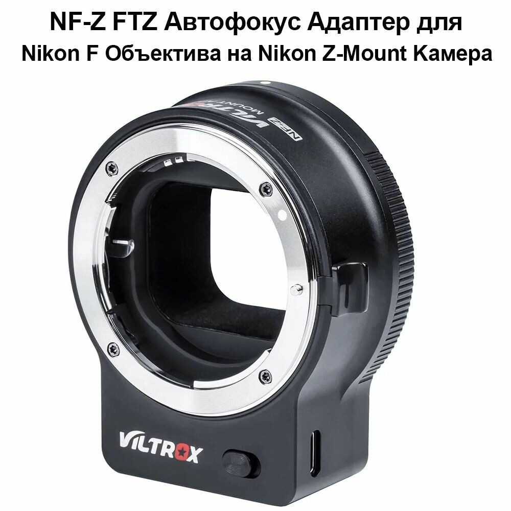 VILTROX NF-Z Автофокус Переходное кольцо объектива / FTZ адаптер для объектива Nikon F на Nikon Z-Mount Беззеркальная камера Z5 Z50 Z6 Z6II Z7 Z7II Zfc