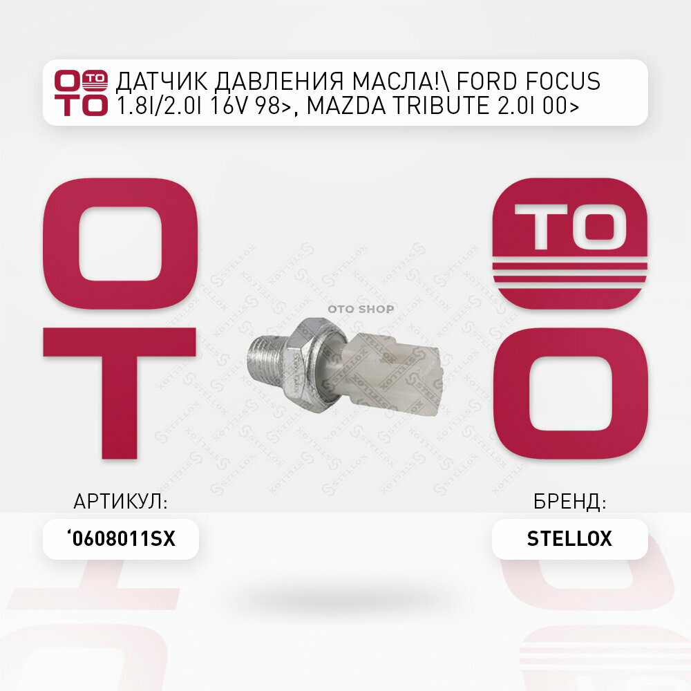 Датчик давления масла \ Ford ( Форд ) ( Форд ) Focus ( Фокус ) ( Фокус ) 1.8i / 2.0i 16V 98 , Mazda ( Мазда ) ( Мазда ) Tribute 2.0i 00 STELLOX 0608011SX, 0608011_SX, 06-08011-SX