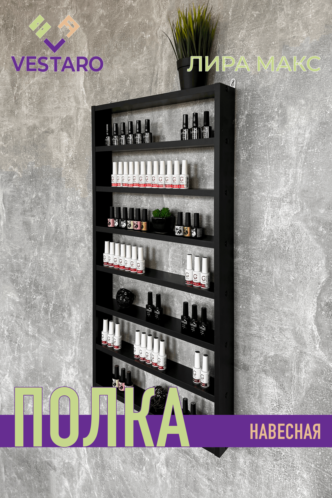 Полка навесная настенная для гель лаков ЛМЧ