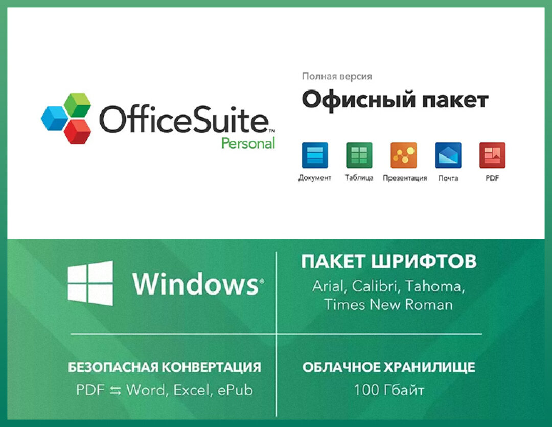 OfficeSuite Personal (Подписка) (1 year, право на использование)