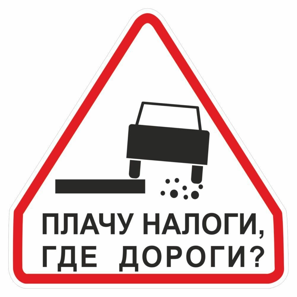 Наклейка "Треугольник (Плачу налоги! Где дороги?)", 170х130мм, Арт рэйсинг
