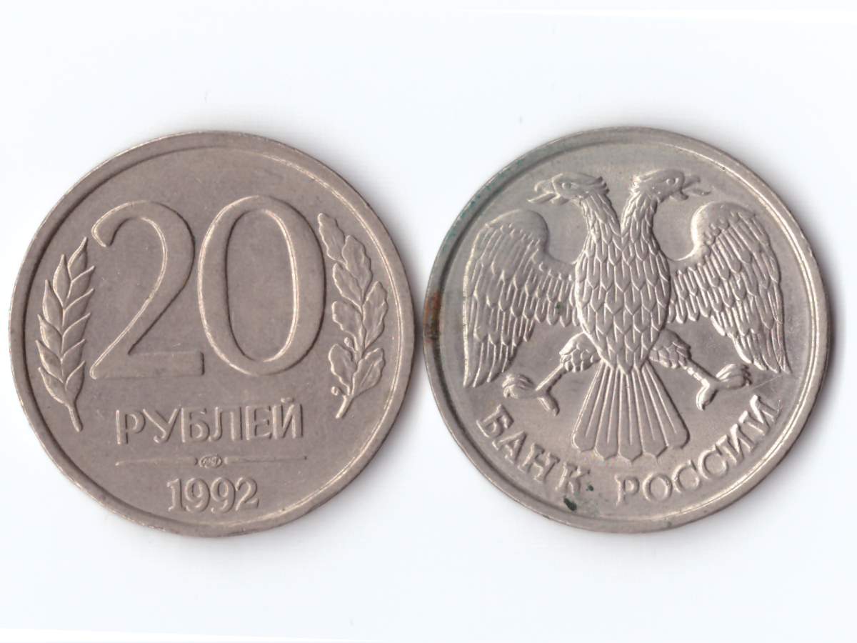 20 рублей 1992 год ЛМД Немагнитная VF