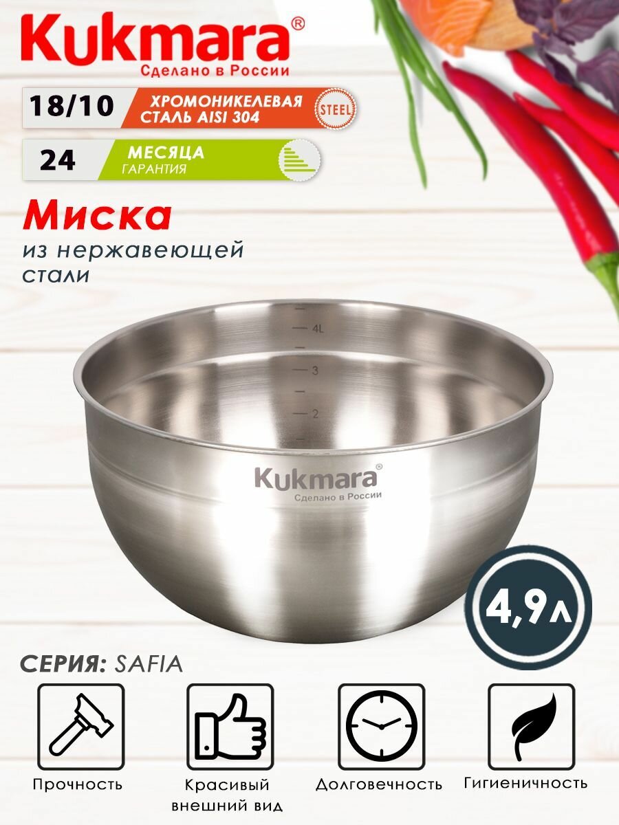 Миска из нержавеющая 4,9л 24см ТМ KUKMARA