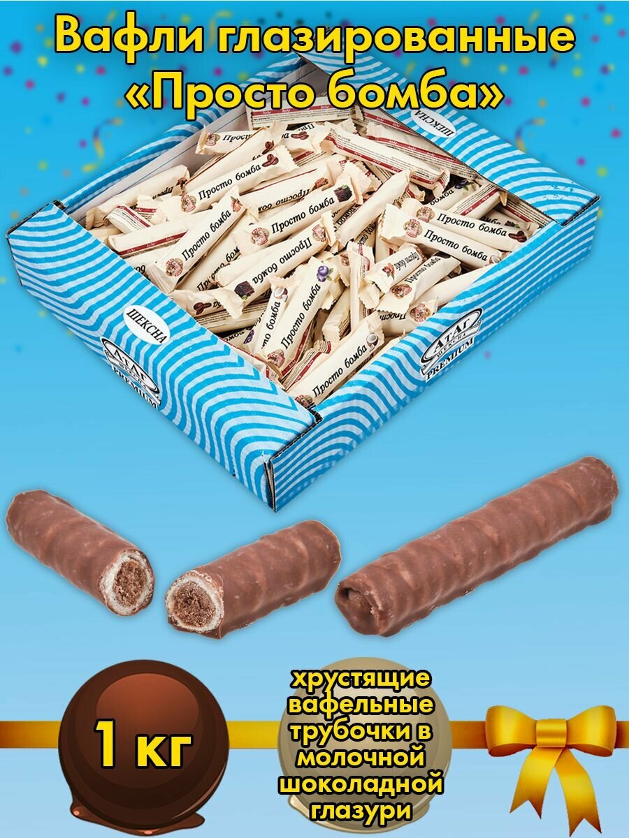 Вафли глазированные 'Просто бомба' 1 кг