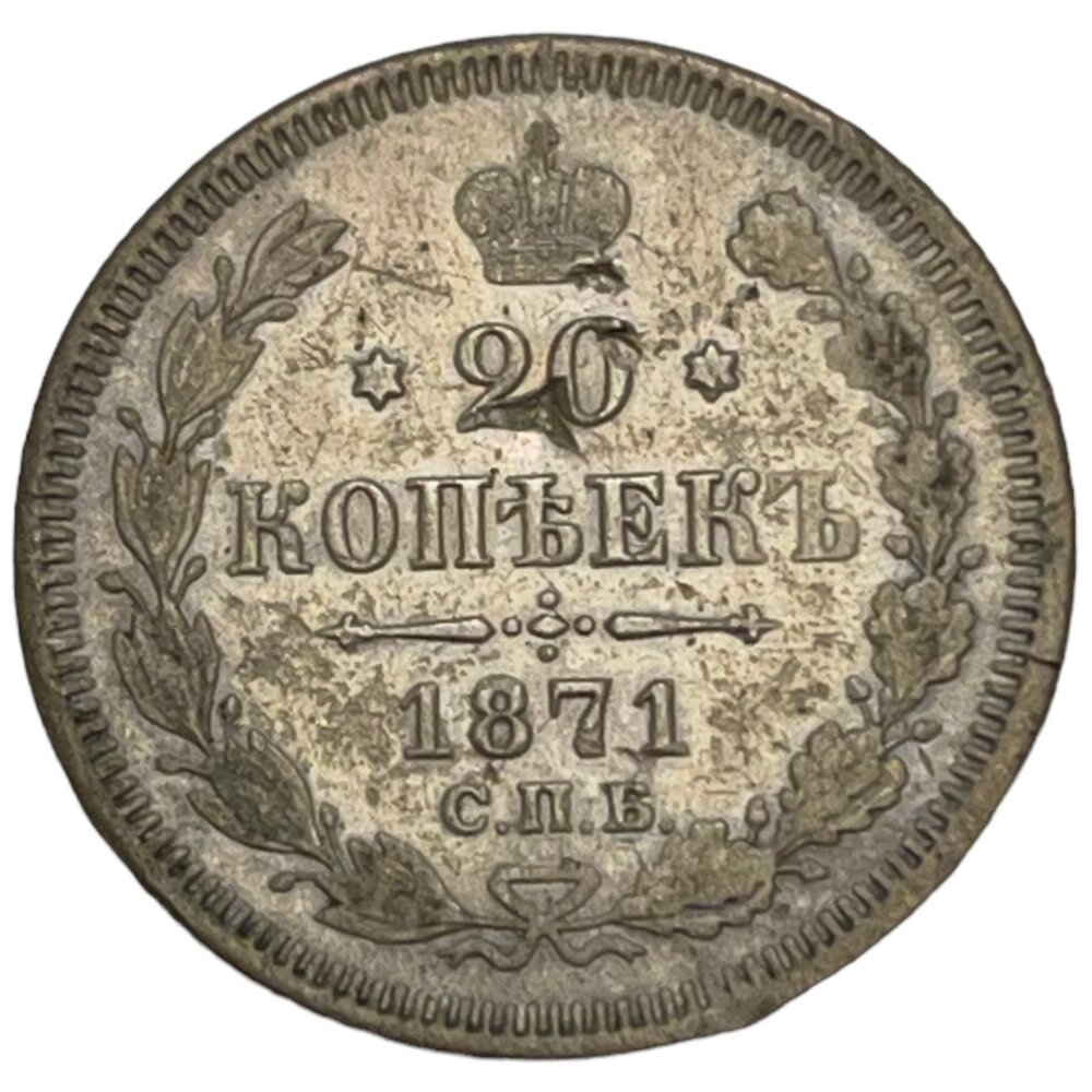 Российская империя 20 копеек 1871 г. (СПБ НI) (Лот №2)