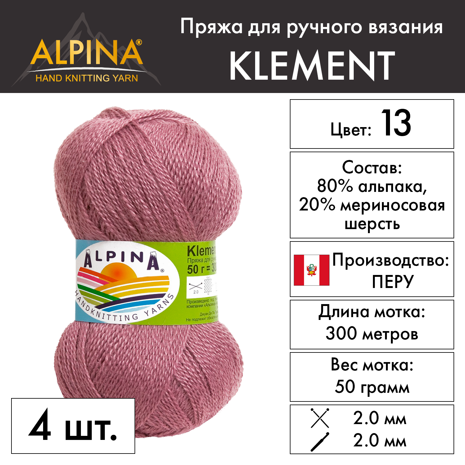 Пряжа Alpina "KLEMENT" 4 шт. по 50 г 80% альпака, 20% мериносовая шерсть 300 м №13 сиреневый