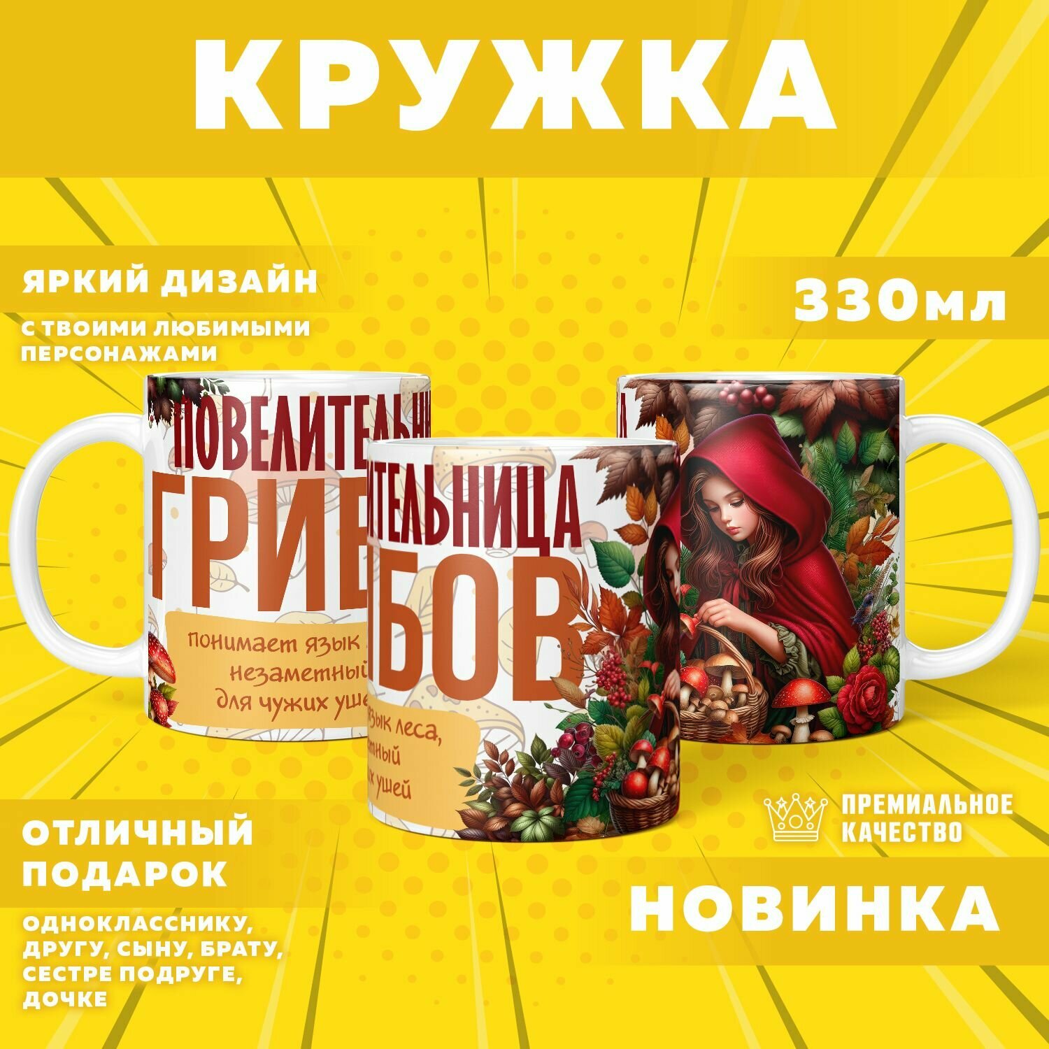 Кружка "Повелительница грибов" PrintMania 330мл