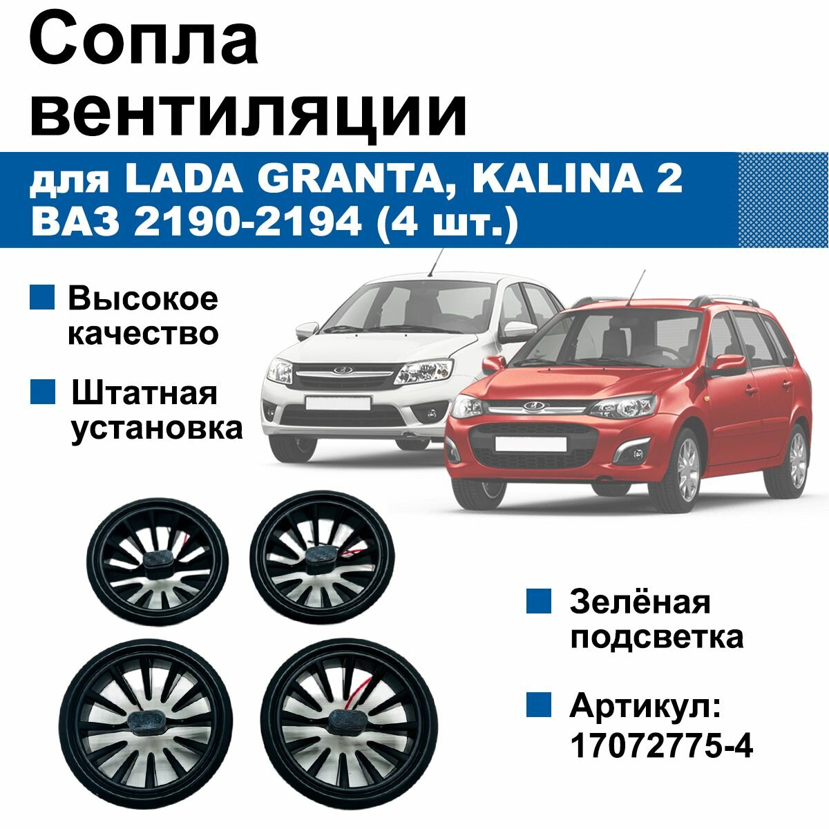 Сопло вентиляции с подсветкой Lada Granta, Kalina 2 / ВАЗ 2190-2194 (зеленый, стиль AMG, 4 шт.)