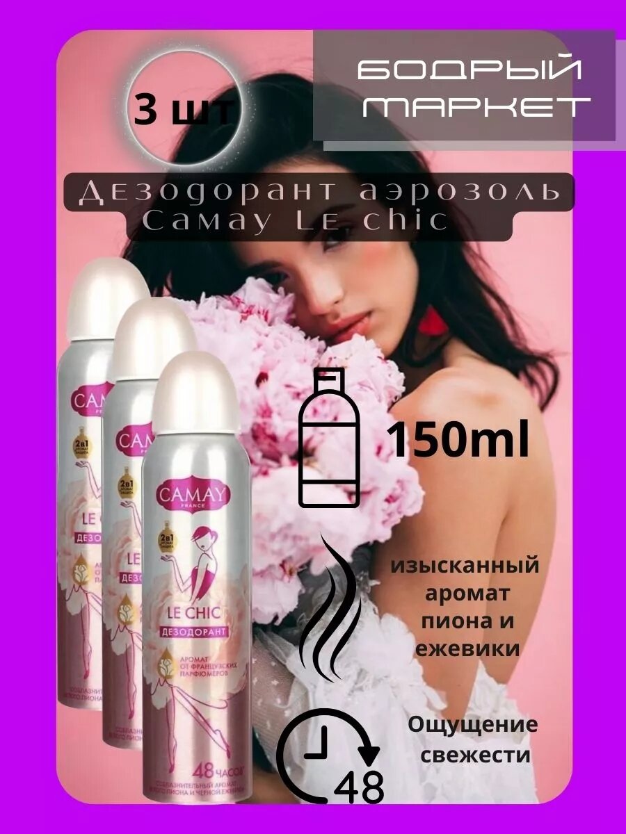 Дезодорант женский LE CHIC 3 шт. по 150 мл.