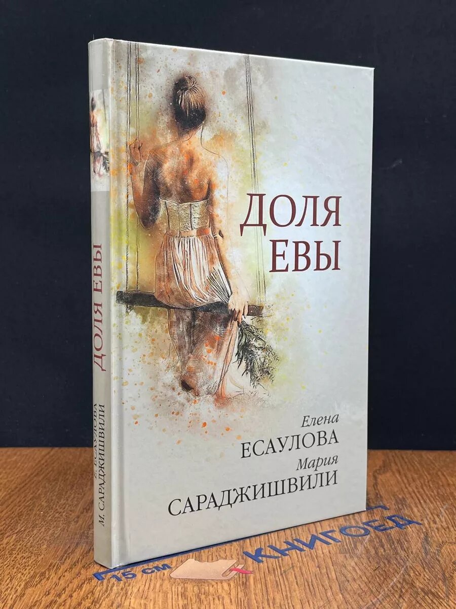 Книга. Доля Евы 2018 (2040662194035)